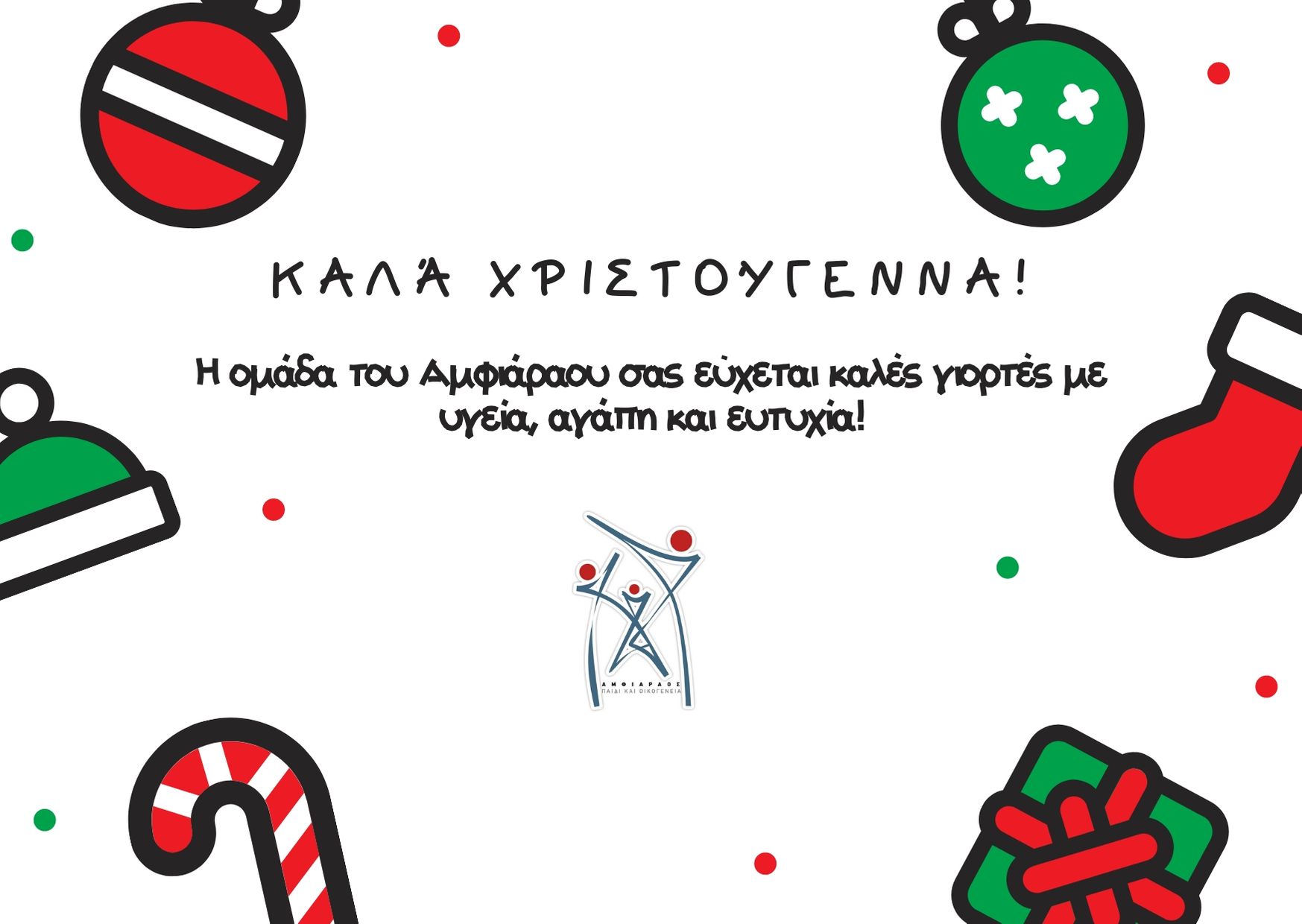 Καλές γιορτές με υγεία και αγάπη!! | Αμφιάραος Παιδί & Οικογένεια