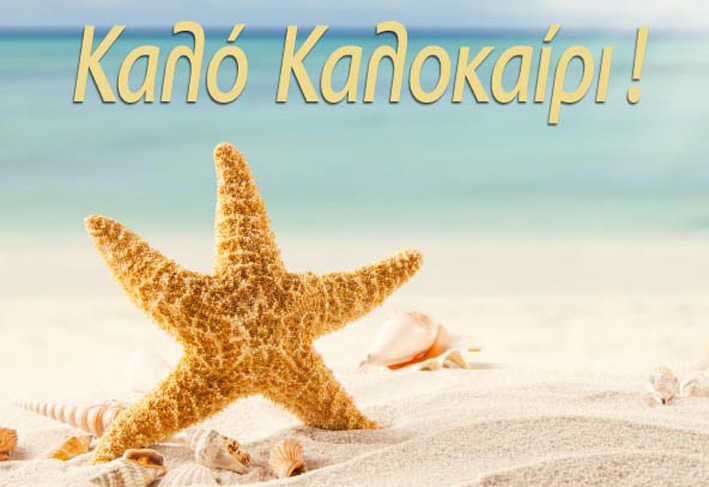 Καλό Καλοκαίρι! | Αμφιάραος Παιδί & Οικογένεια